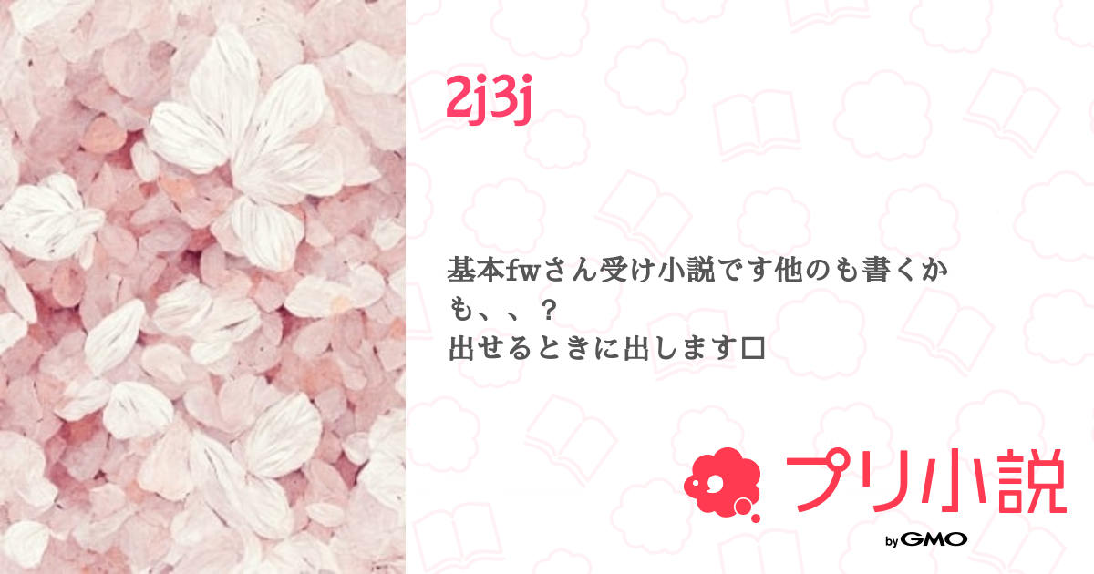 2j3j - 全90話 【連載中】（2/4さんの小説） | 無料スマホ夢小説ならプリ小説 byGMO